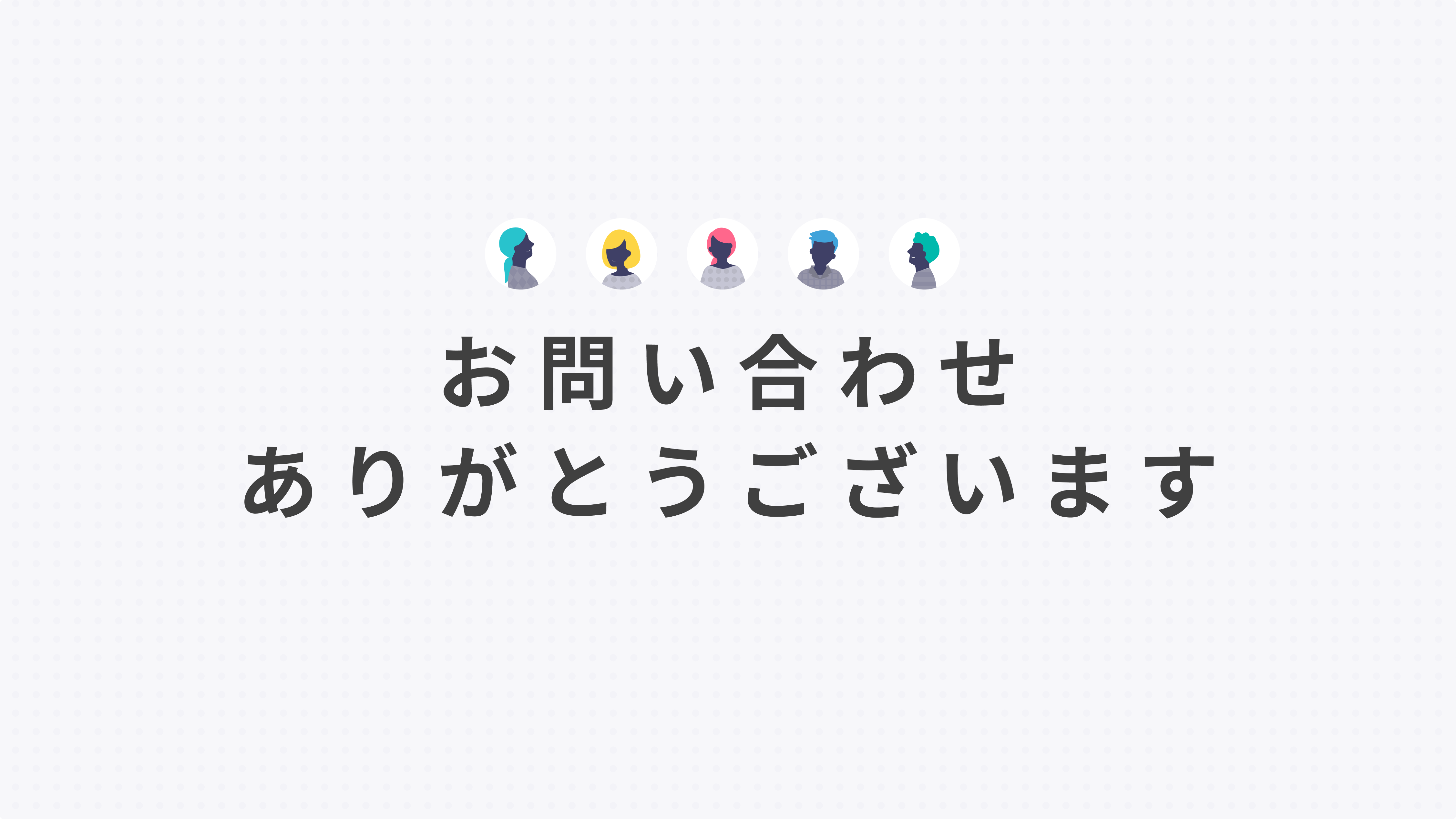 問い合わせありがとうございます | ourly Mag.