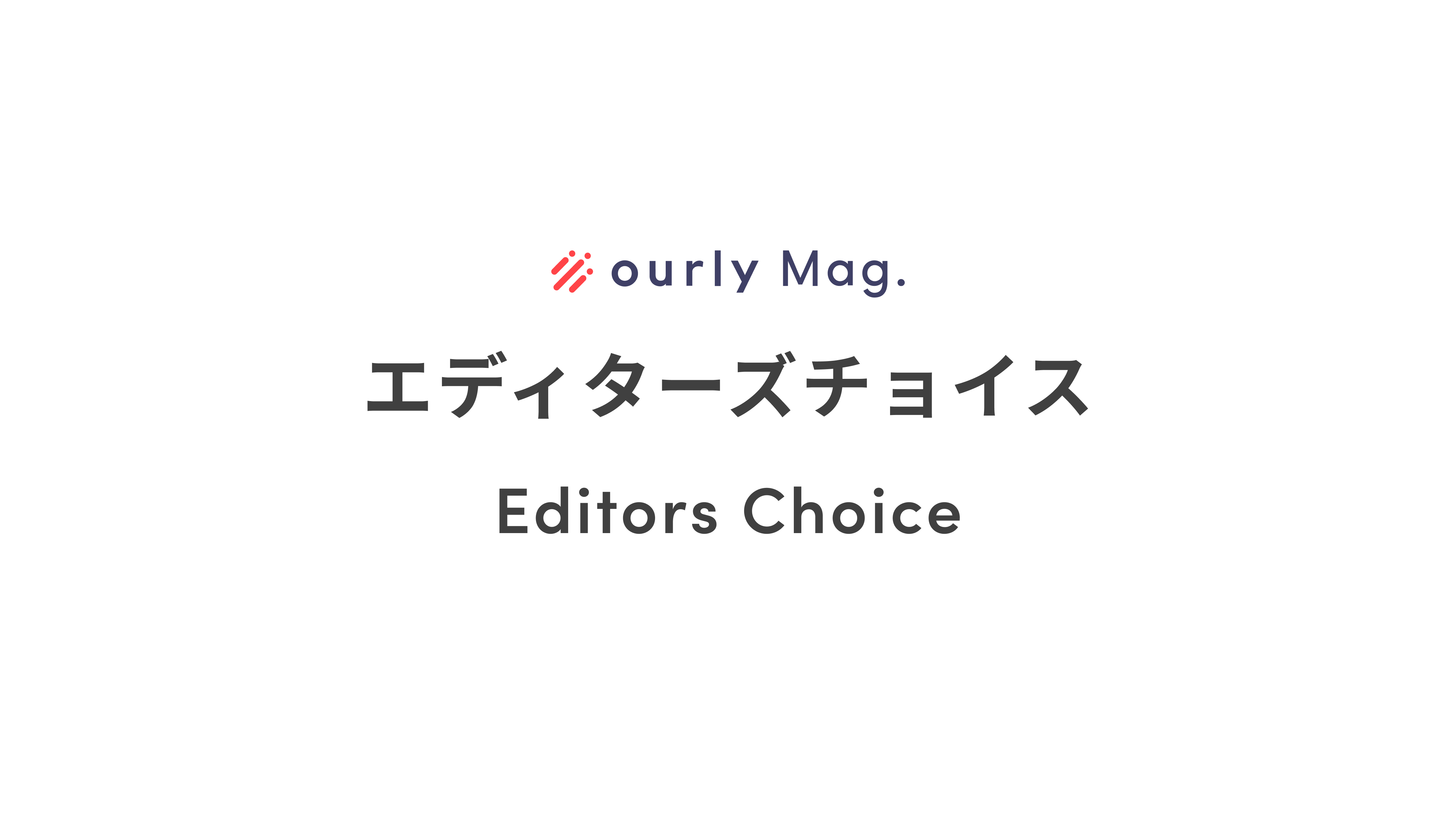 ourly Mag. - インナーコミュニケーションに関する情報をお届けするwebメディア