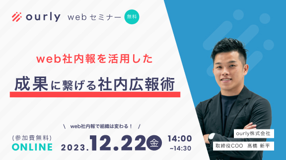 web社内報を活用した、成果につなげる社内広報術 - ourly Mag.