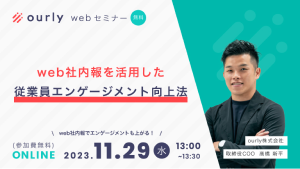 web社内報を活用した、従業員エンゲージメント向上法 - ourly Mag.