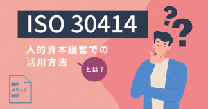 ISO 30414とは？人的資本を開示する目的や企業の活用事例を紹介 | ourly Mag.