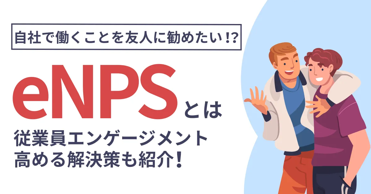 eNPSとは？従業員エンゲージメントを高める指標を分かりやすく解説！ | ourly Mag.